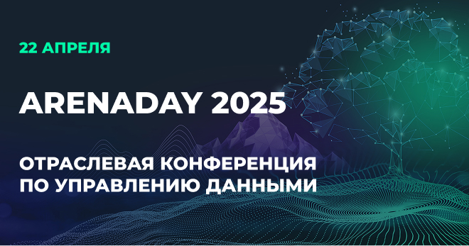 ArenaDay - больше, чем клиентская конференция Arenadata